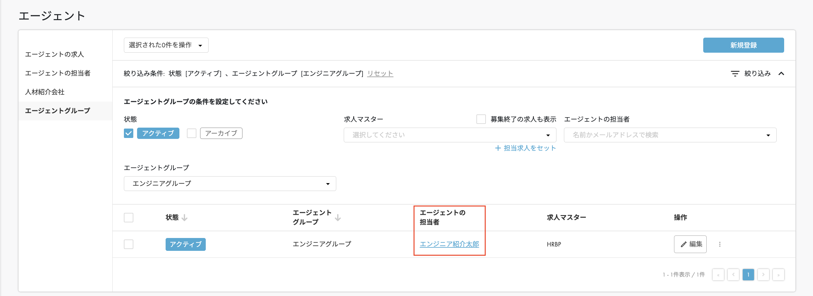 これまで、エージェントグループに紐づく担当者は編集画面からの確認が必要でした。