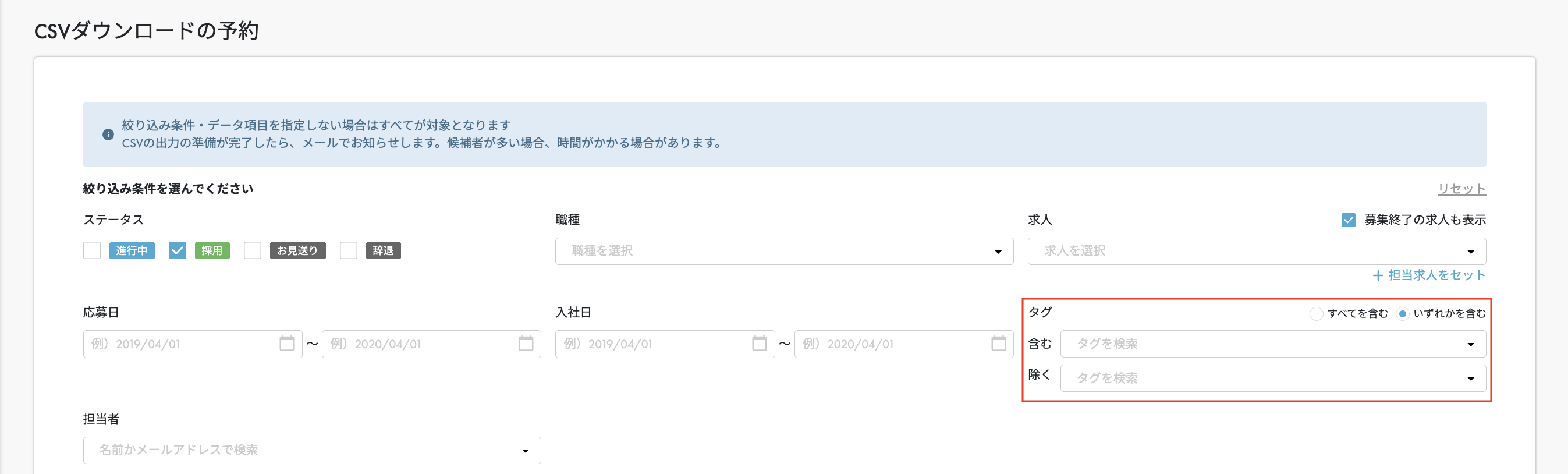 候補者データ、選考データ、タレントプールのデータのダウンロードに「タグ」による絞り込み項目を追加しました。