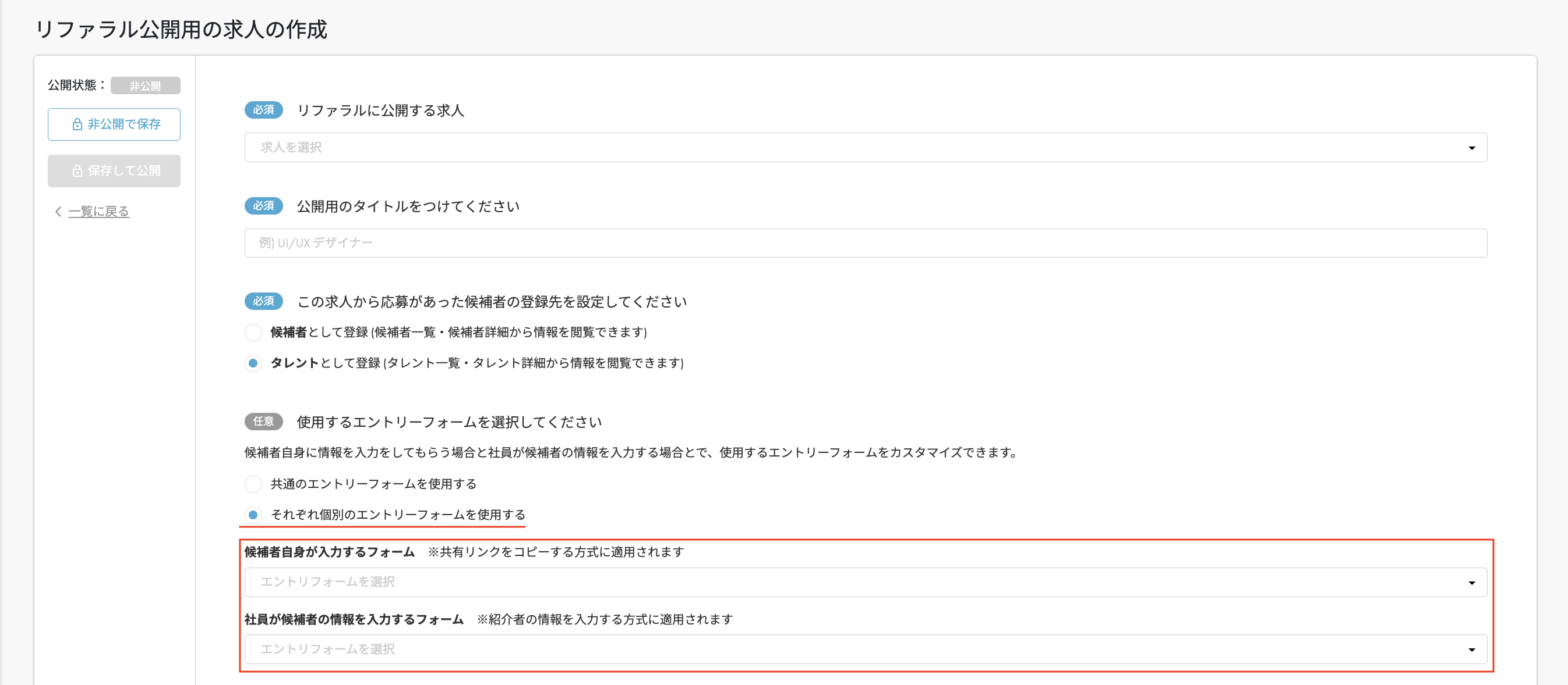 これまで、リファラル求人では候補者自身と社員が入力する場合で同じエントリーフォームが使用されていました。